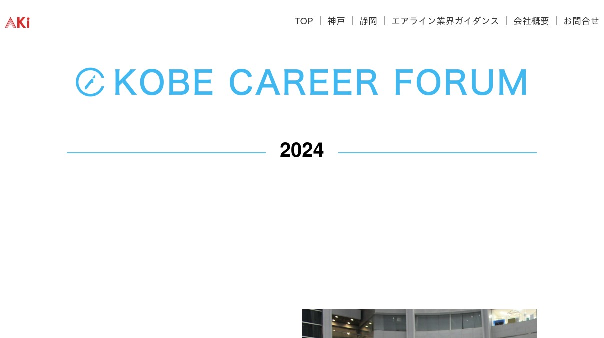 神戸キャリアフォーラム｜株式会社AKI
