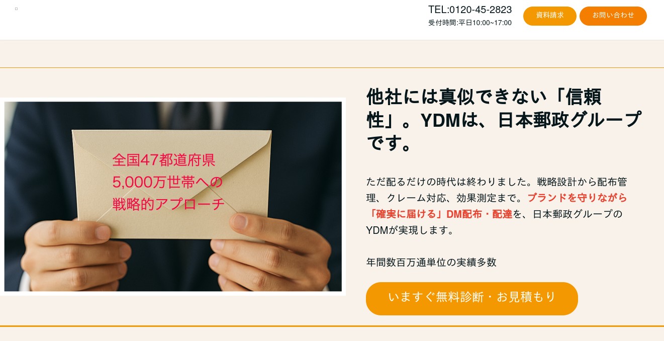 YDM｜DM品質