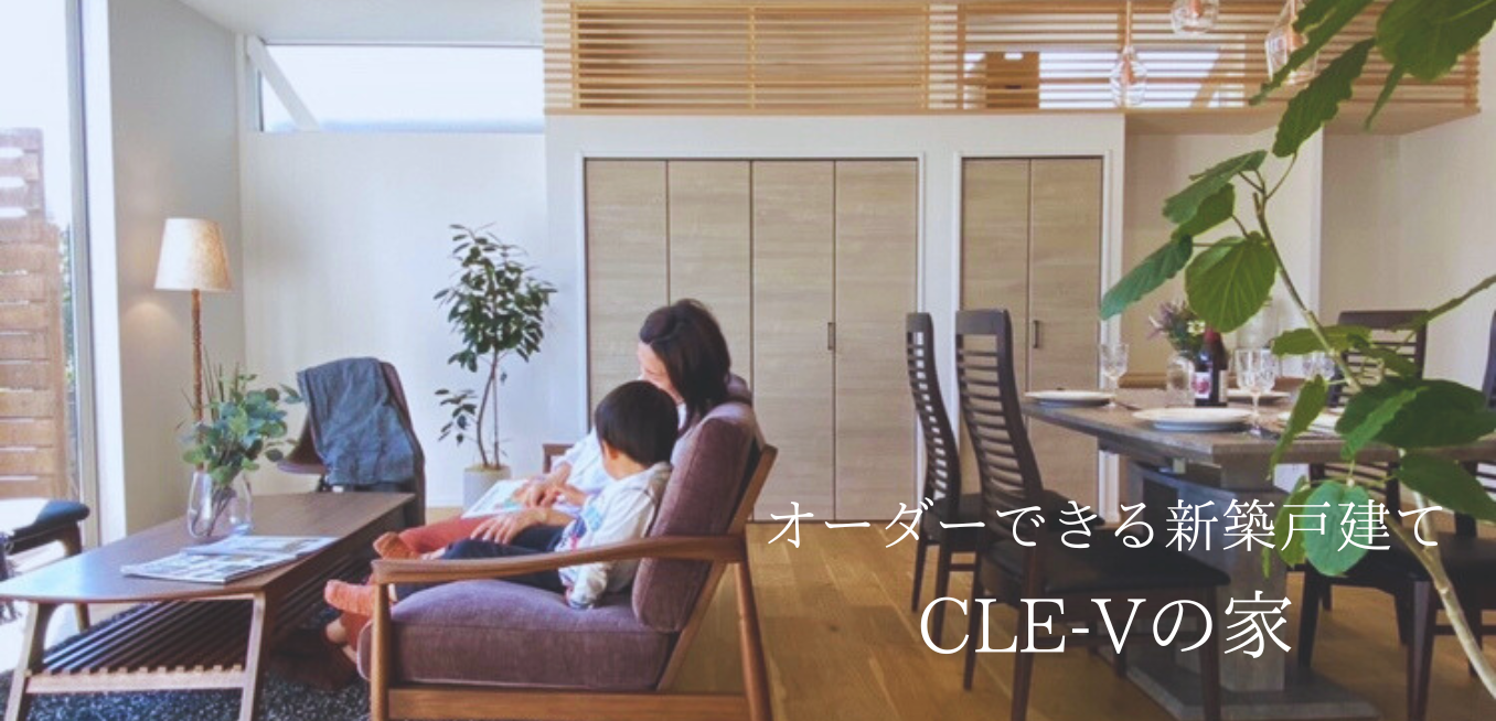 建築家住宅｜cle Vの家 トップページ