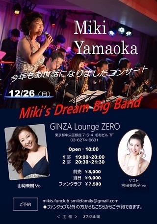 Miki Yamaoka 〜今年もお世話になりました。〜