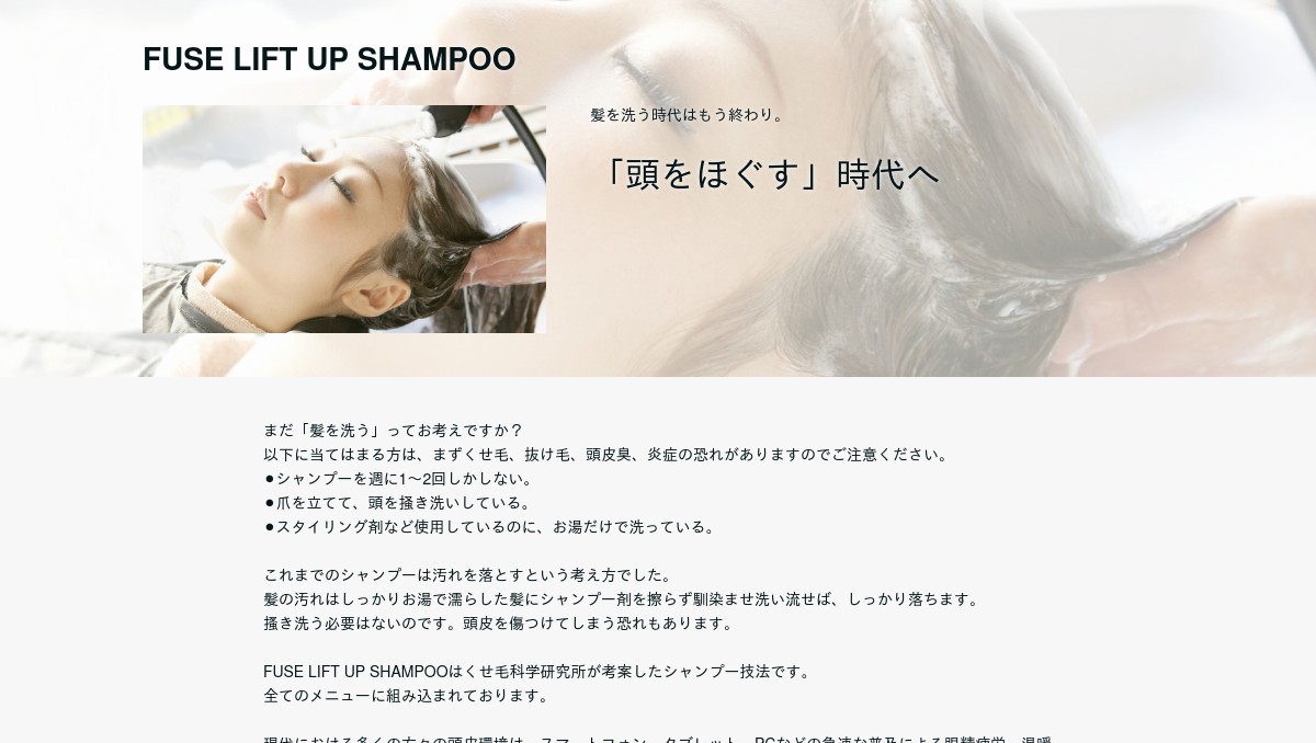 くせ毛科学研究所：FUSE LIFT UP SHAMPOO