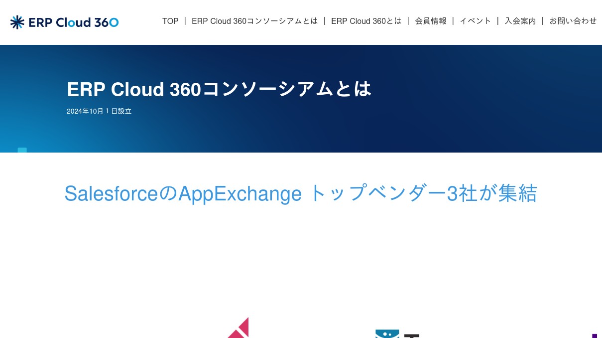 一般社団法人 ERP Cloud 360 コンソーシアム_ERP Cloud 360 コンソーシアムとは
