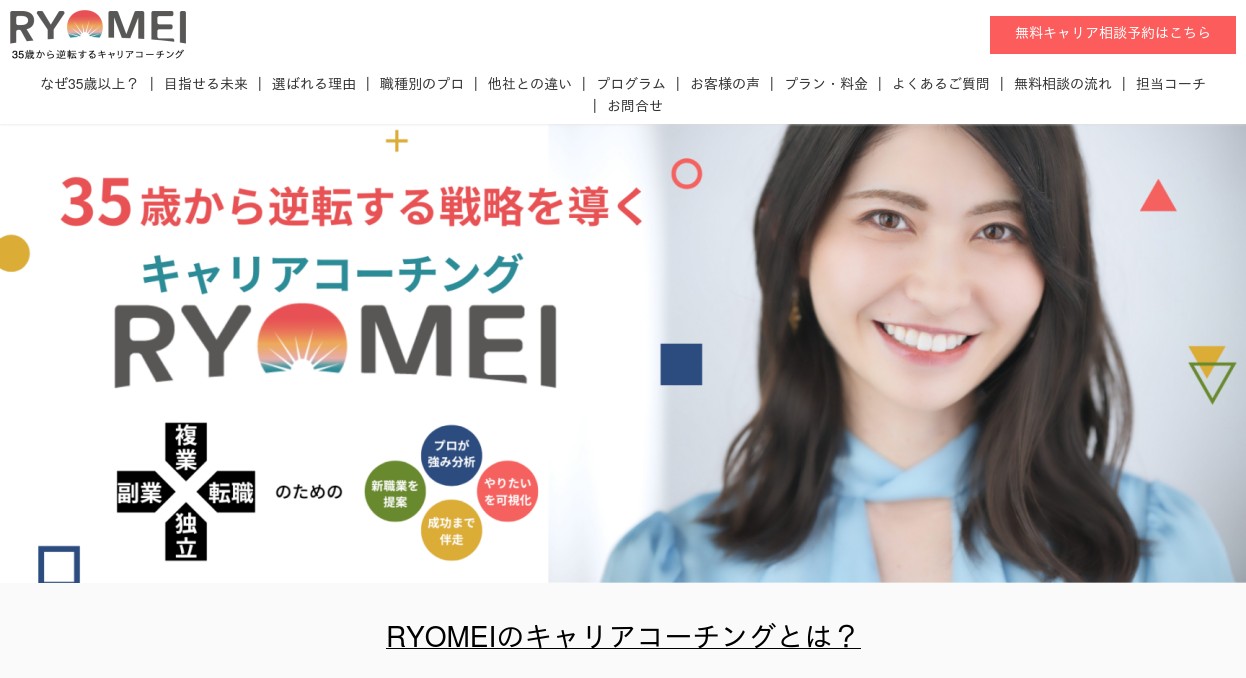 35歳から逆転するキャリアコーチングRYOMEI │30代40代の将来への不安を根本解決