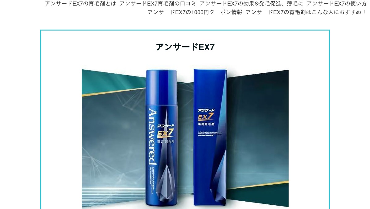アンサードEX7 初回1980円はこちら！クーポンあり