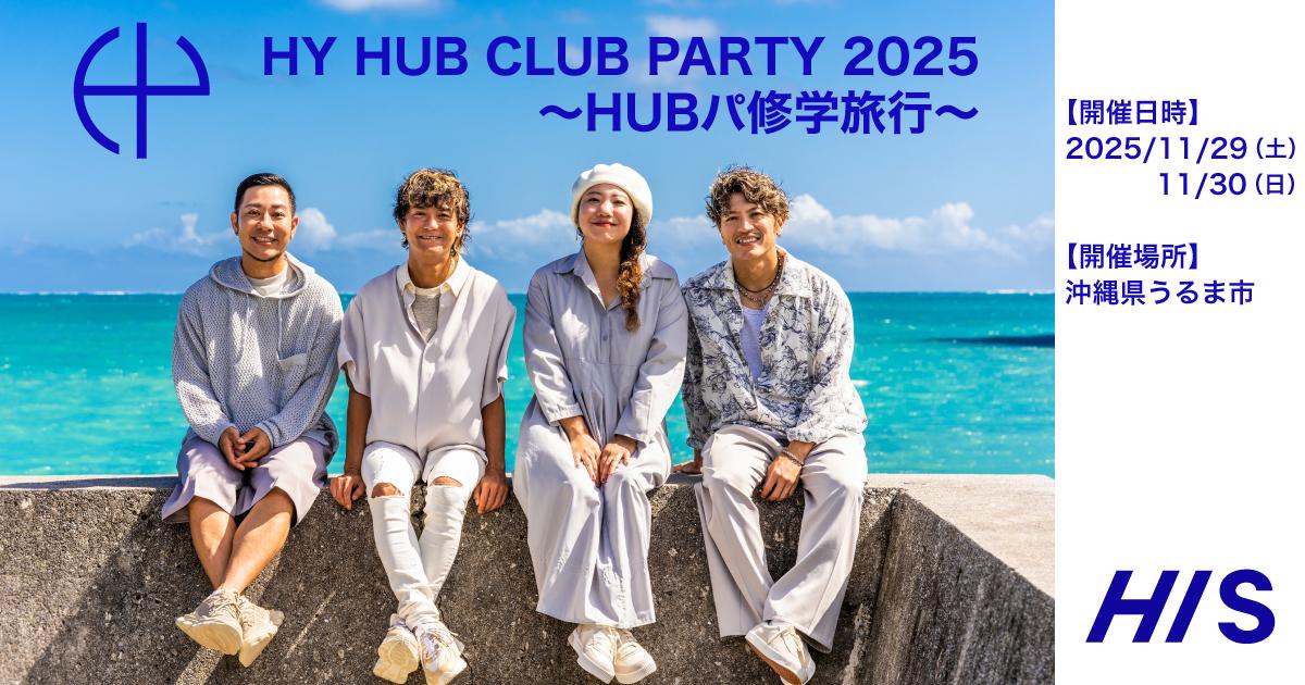 HY HUB CLUB PARTY 2025 ～ハブハブ修学旅行～｜HIS