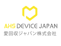 愛回収ジャパン株式会社 AHS DEVICE JAPAN