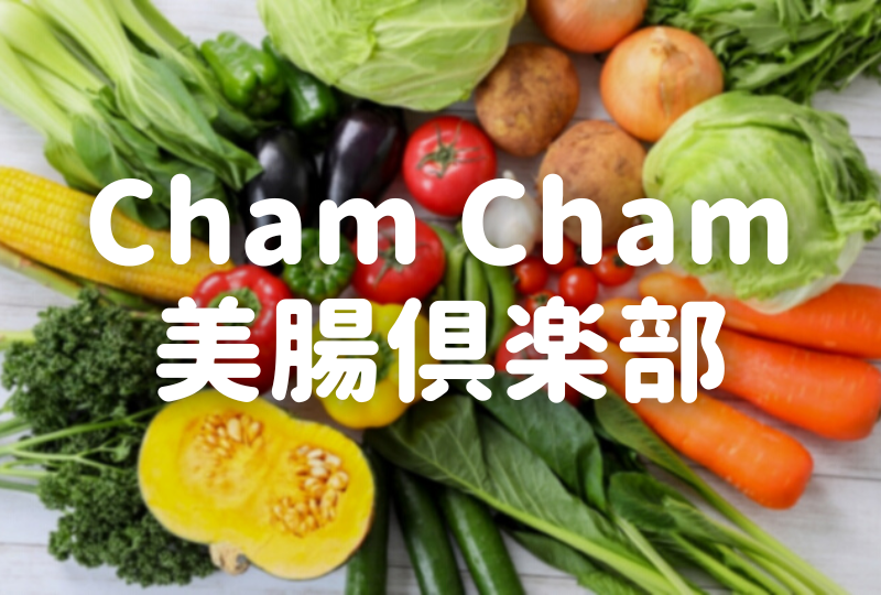 Cham Cham 美腸倶楽部