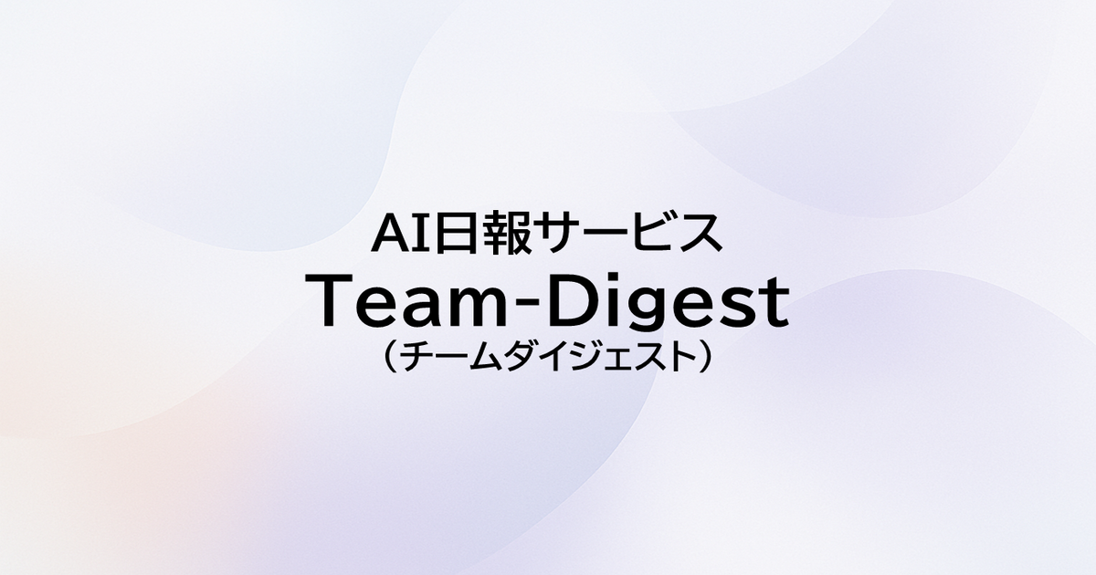 AI日報 Team-Digest（チームダイジェスト）