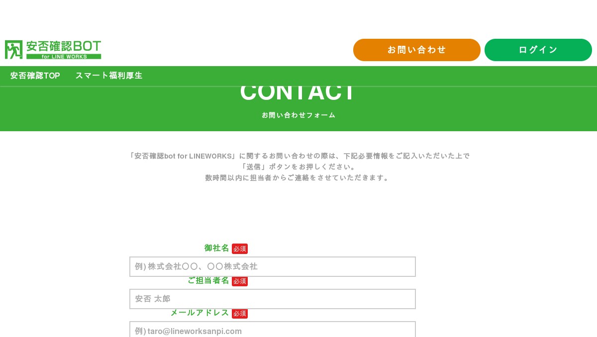 安否確認BOT for LINEWORKS お問い合わせフォーム