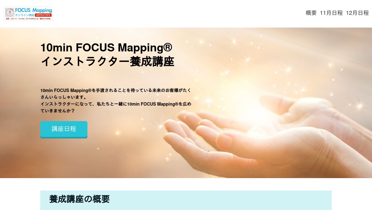 10min FOCUS Mapping®インストラクター養成講座のご案内