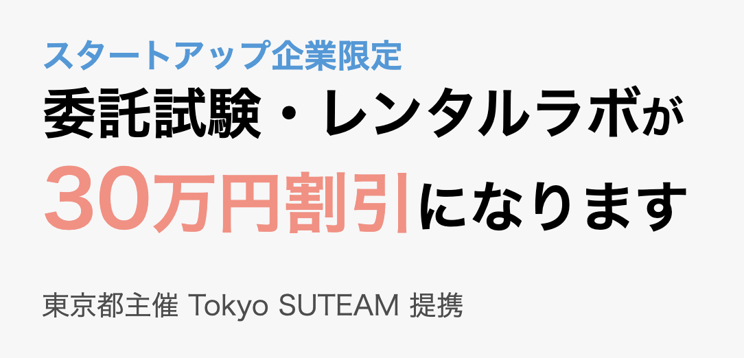 スタートアップ限定 30万円割引のご案内 Tokyo SUTEAM｜Co-LABO MAKER