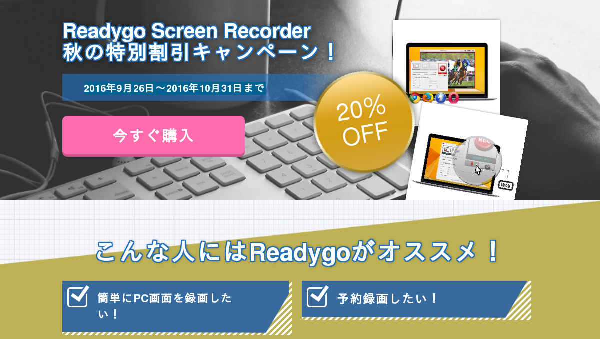 Readygo Screen Recorder秋の特別割引キャンペーン