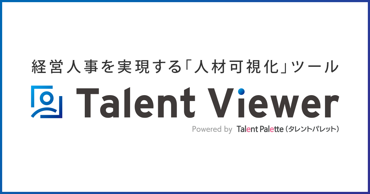利用規約｜Talent Viewer（タレントビューアー）- 経営人事を実現する人材可視化ツール