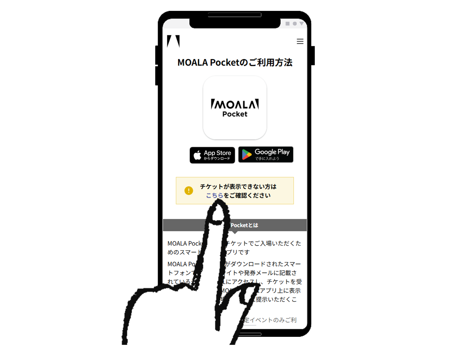 チケットがダウンロード（表示）できない場合の操作方法 ｜MOALA Pocket
