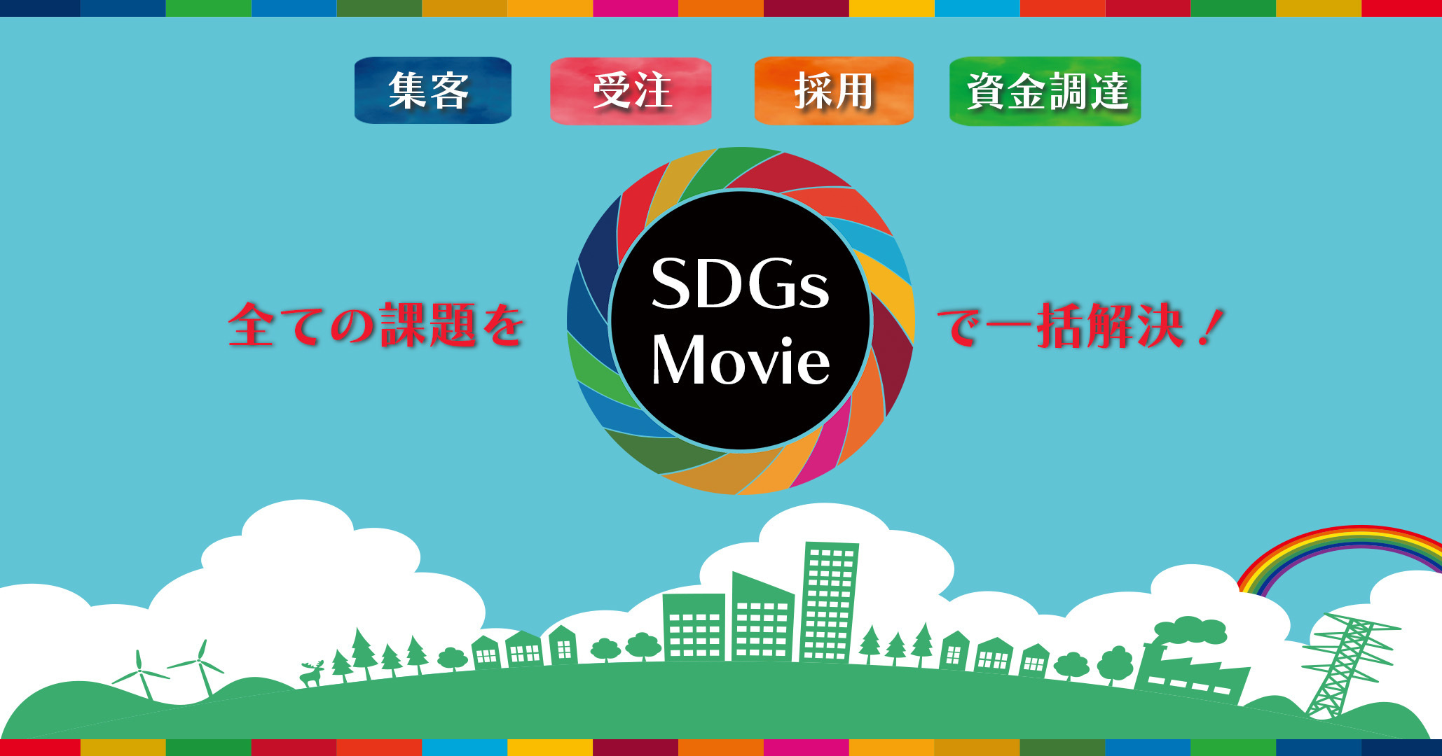 すべての企業課題を一括解決 SDGs宣言動画制作サービス SDGs Movie