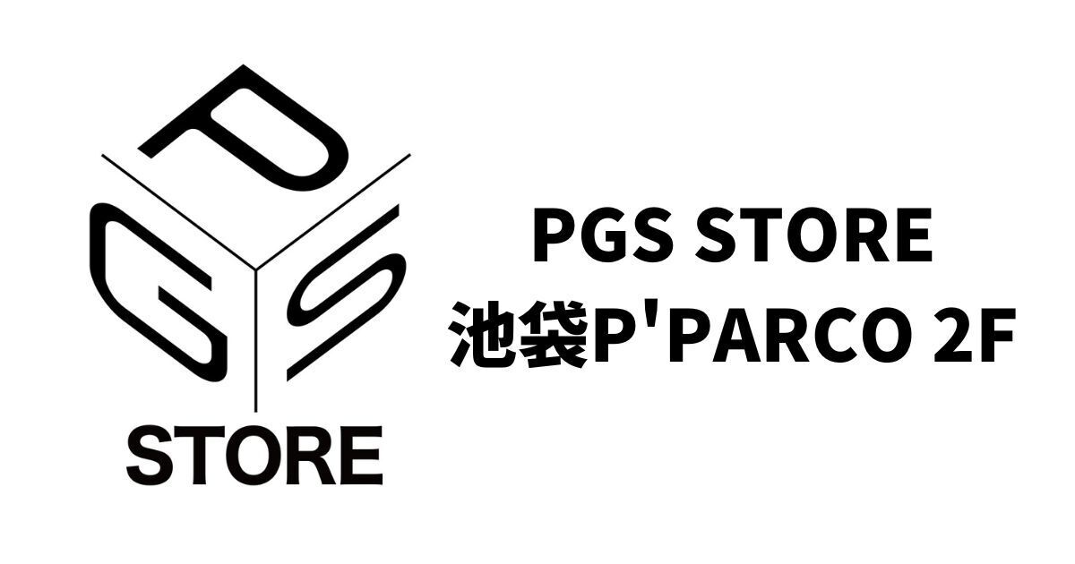 PGS STORE 池袋店