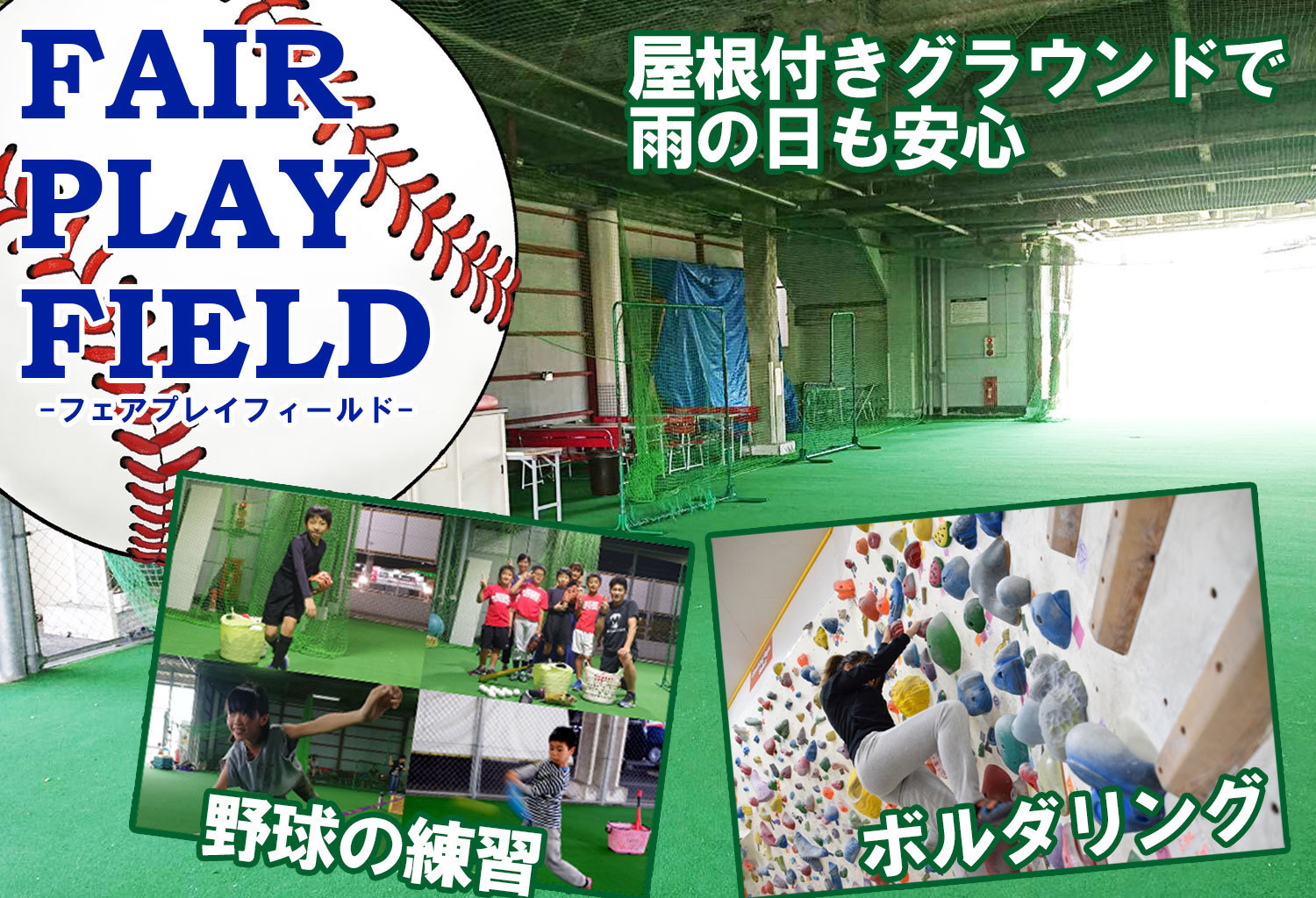 多目的グラウンド-FAIR PLAY FIELD-