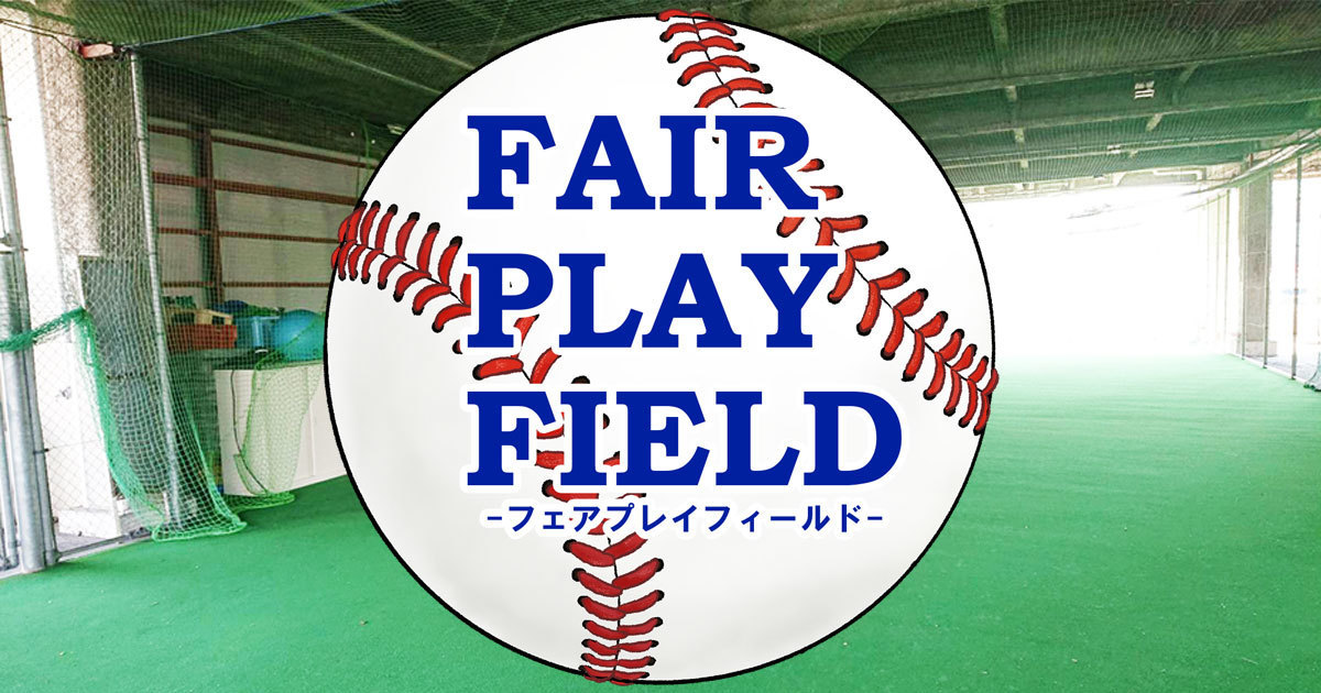 多目的グラウンド-FAIR PLAY FIELD-
