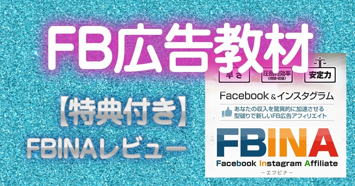 FBINA【特典付き】エフビナは稼げるのか？再現性を詳しく解説しました