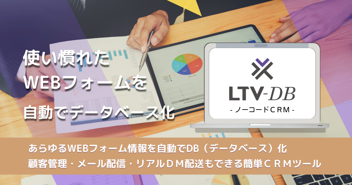 【LTV-DB】ーノーコードCRMー_ベーシック