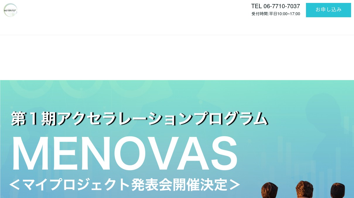 「MENOVAS」医療介護リーダー育成アクセラレーションプログラム