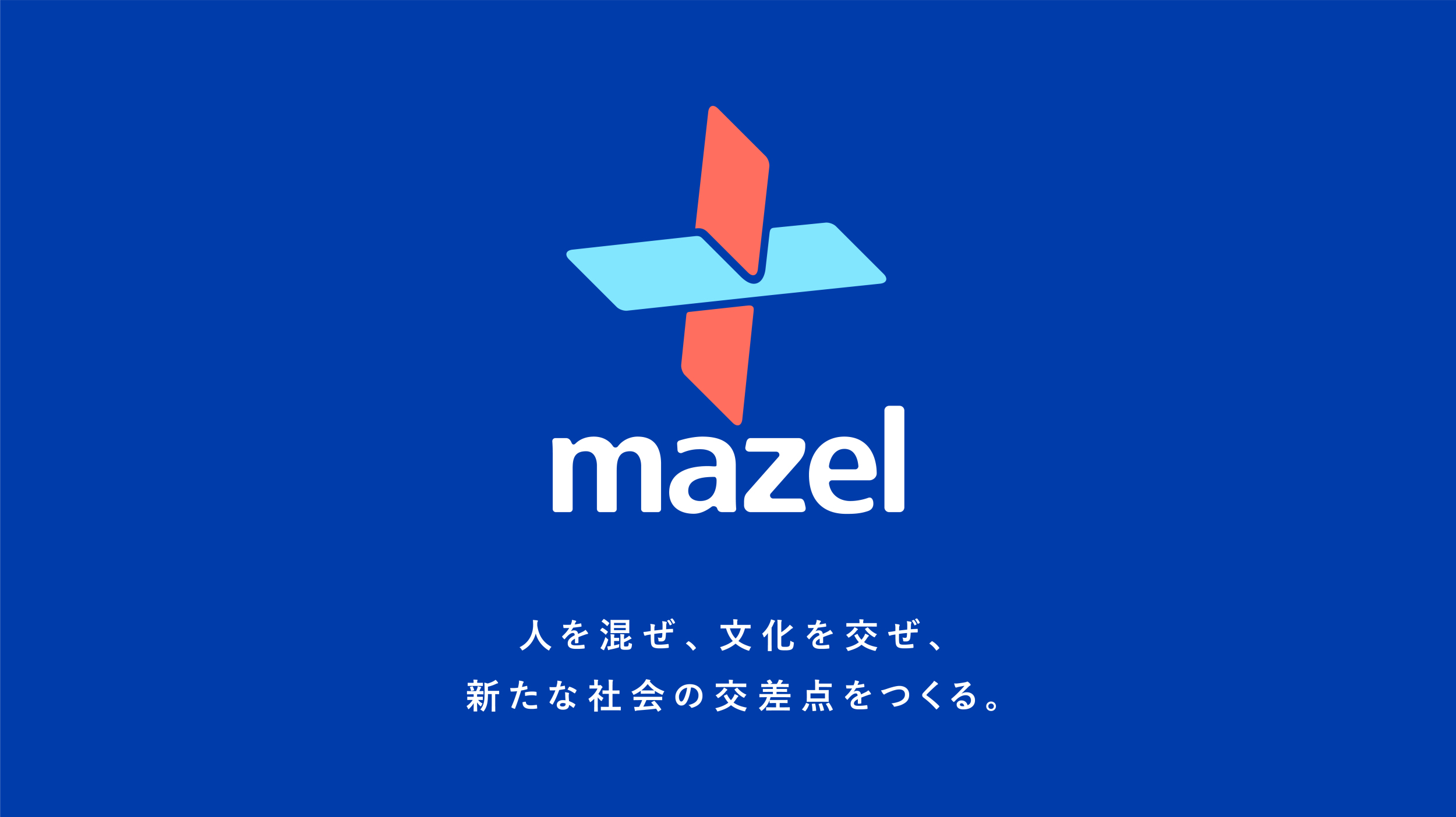 mazel ; 人を混ぜ、文化を雑ぜ、新たな社会の交差点をつくる。