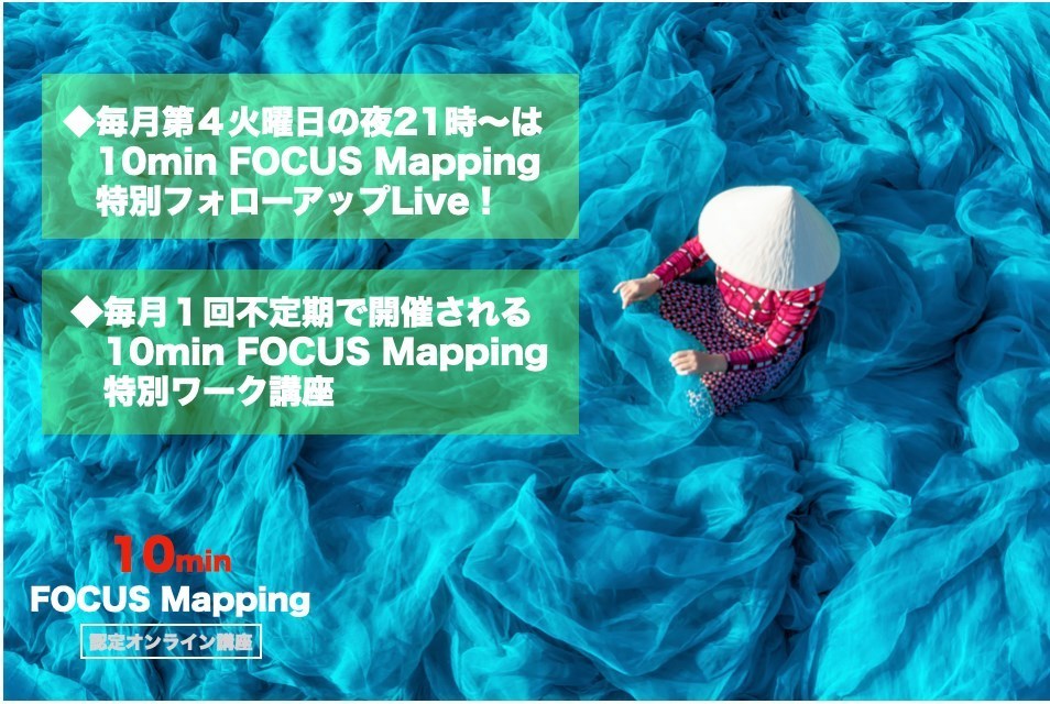 10min FOCUS Mappingオンライン講座初級