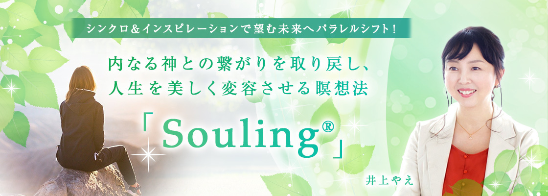 Souling®ソウリング®次世代のエネルギーワーク