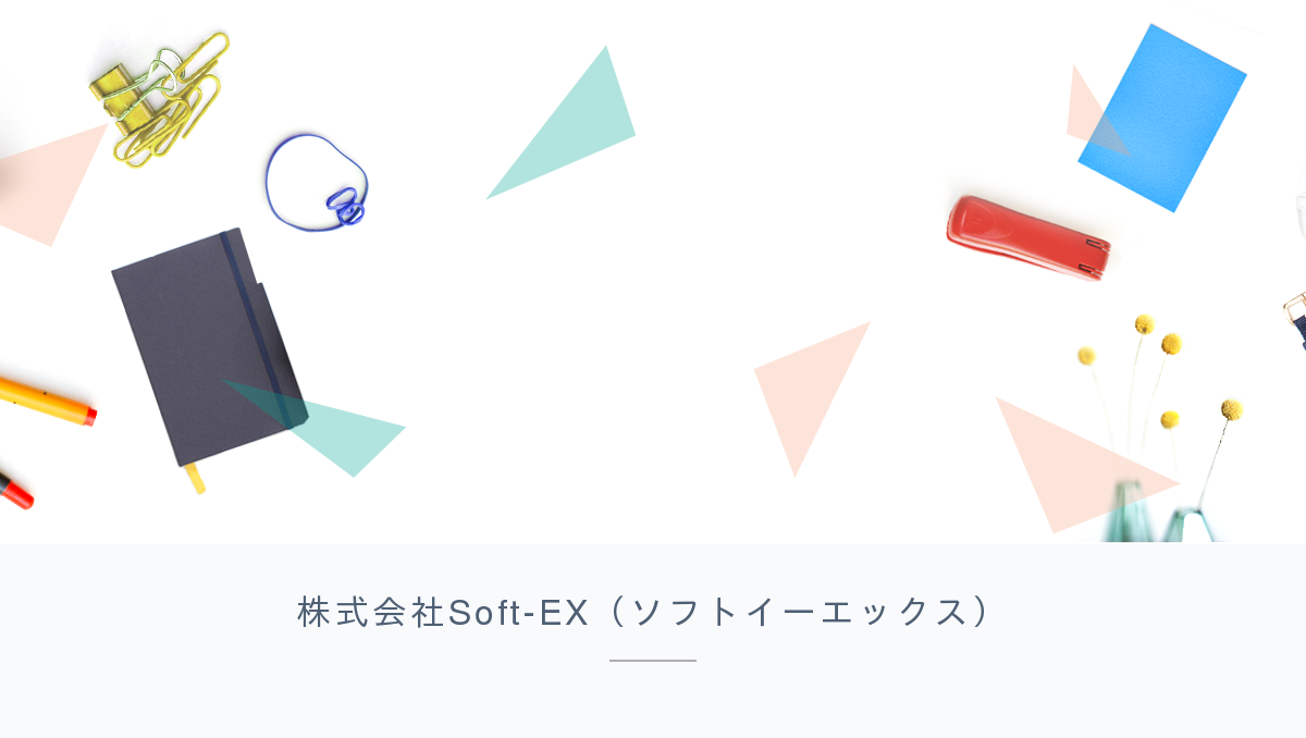 株式会社Soft-EX（ソフトイーエックス）