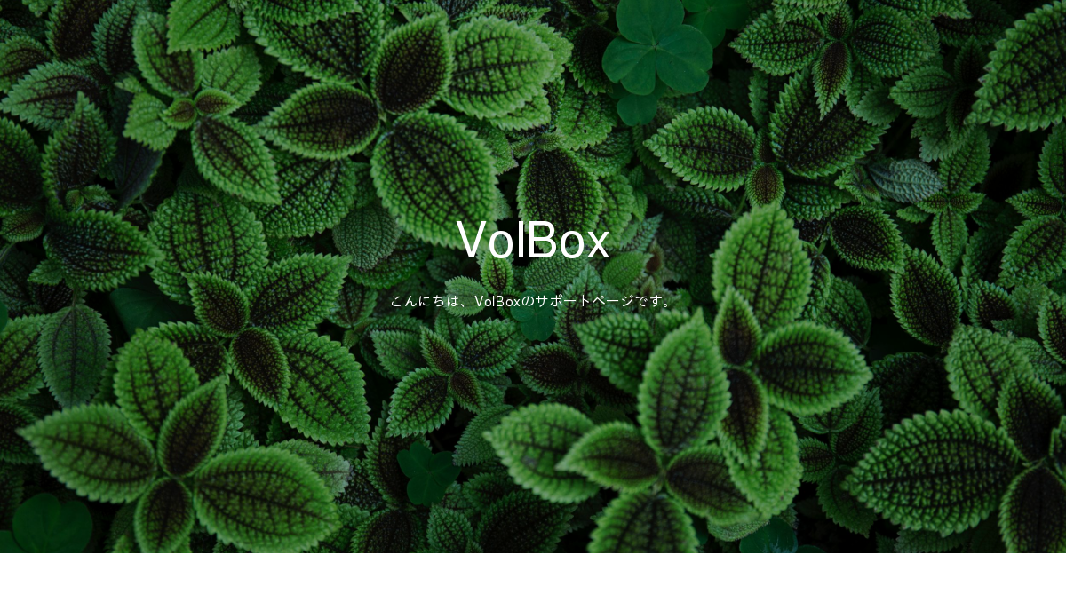 VolBox[ボルボックス]