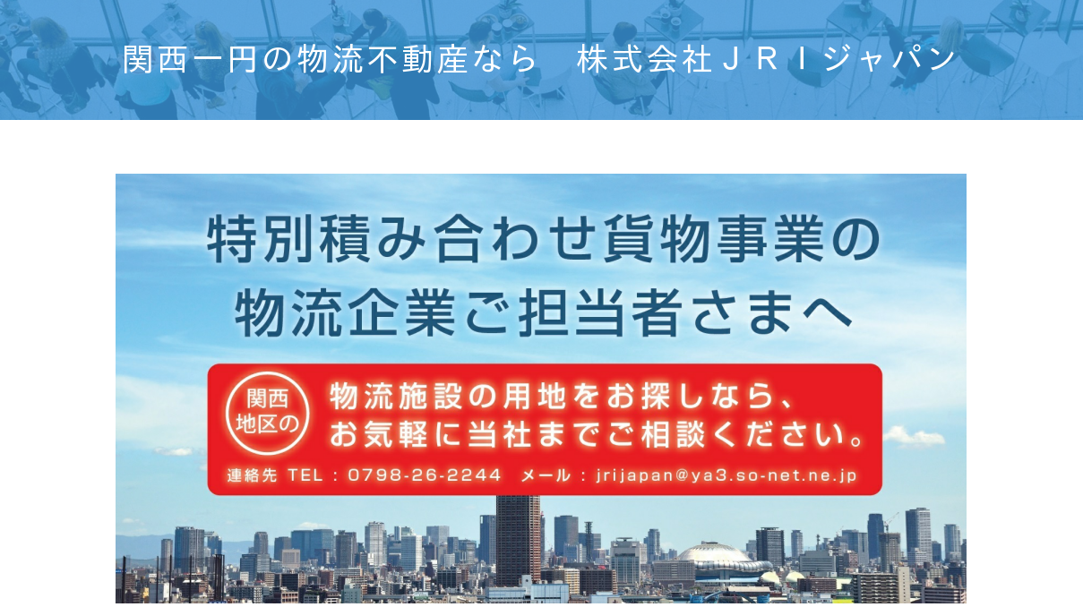 物流不動産 JRIジャパン ホームページ
