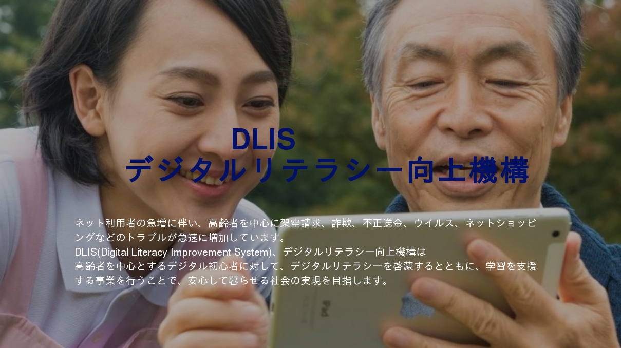 NPO法人 DLIS(デジタルリテラシー向上機構）