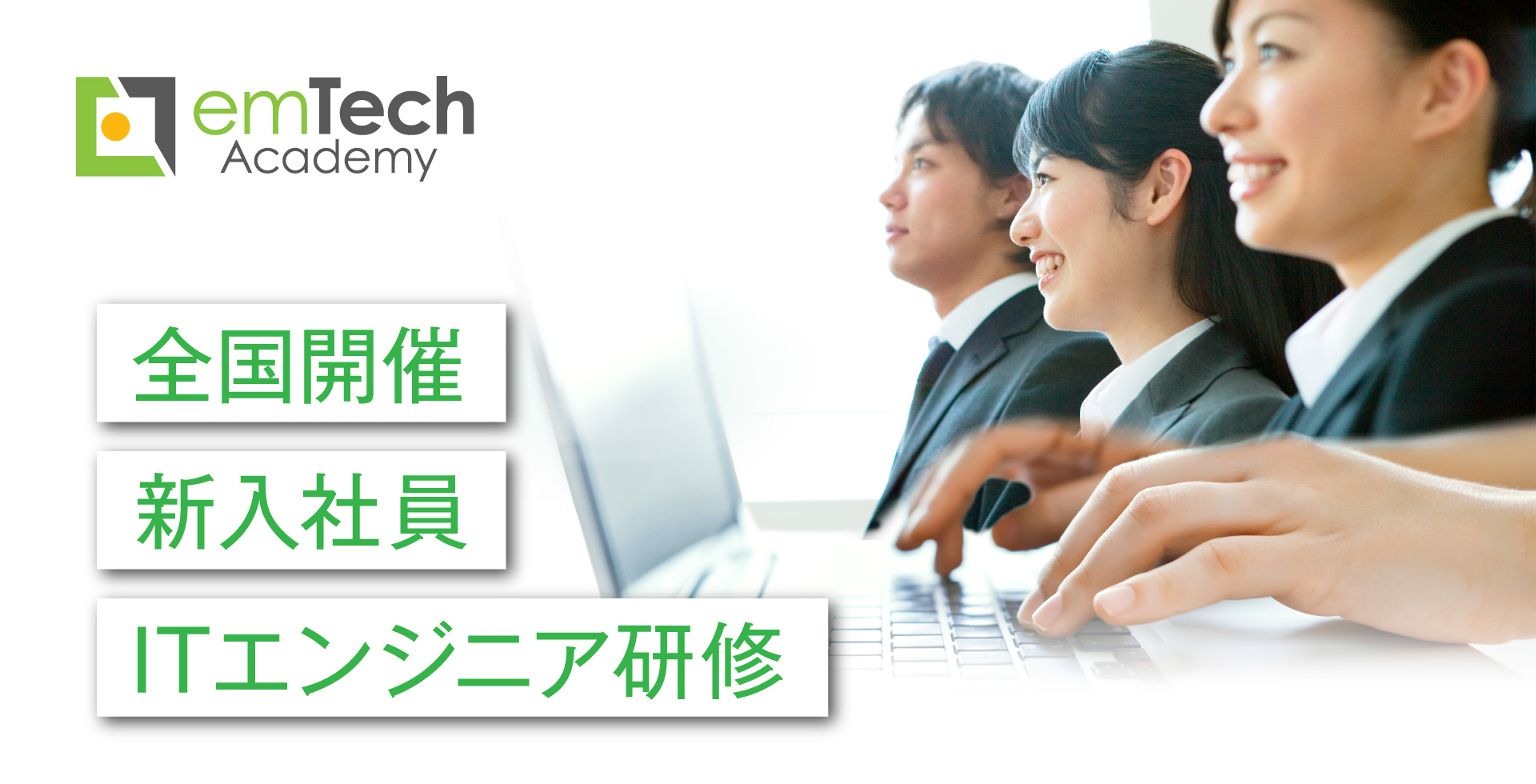 2025年度 emTech Academy 新入社員 ITエンジニア研修|開催エリア