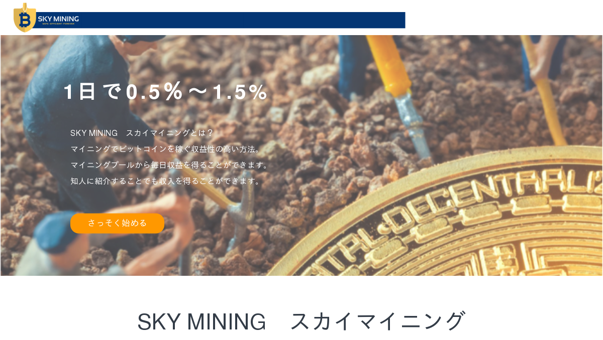SKY MINING スカイマイニングとは？