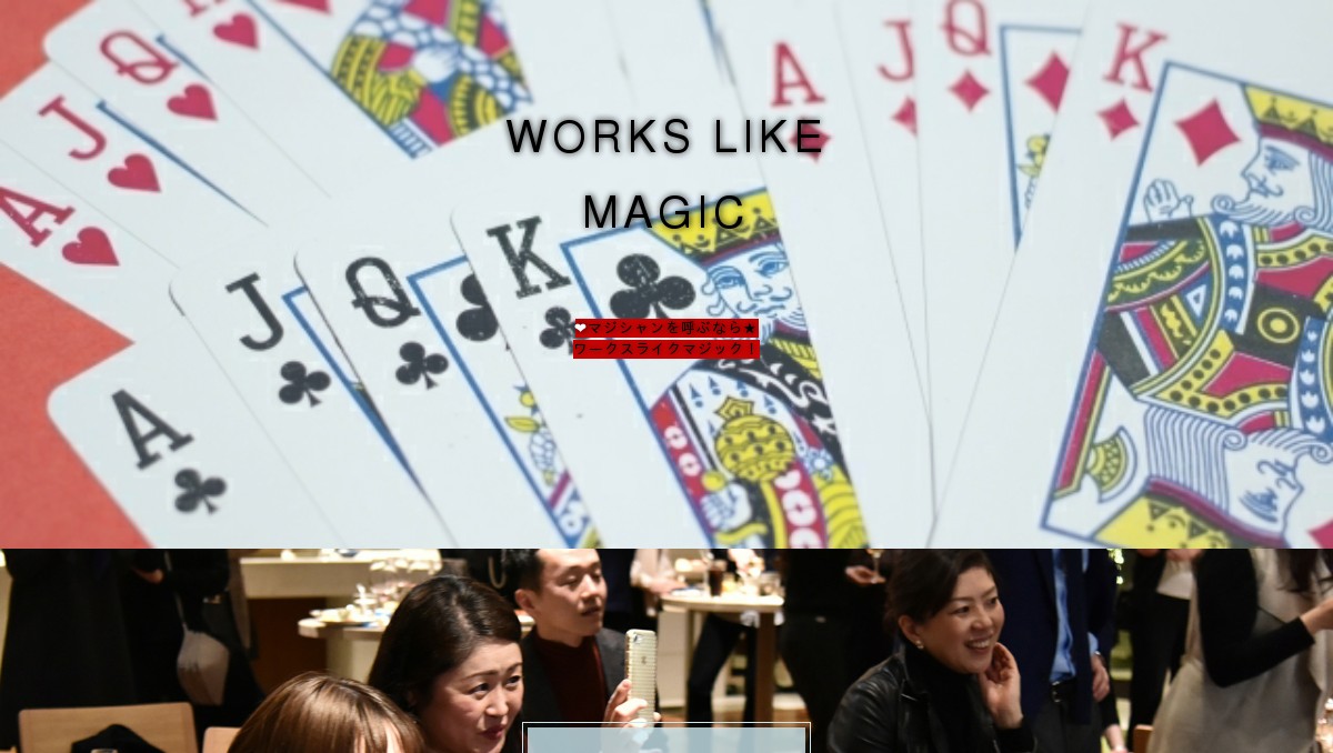 マジシャン呼ぶならWORKS LIKE MAGIC