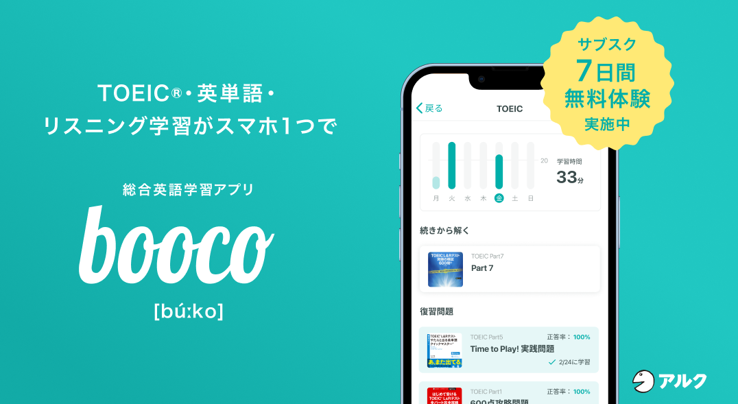 英単語・英語リスニング・TOEIC 語学学習アプリ booco（ブーコ）