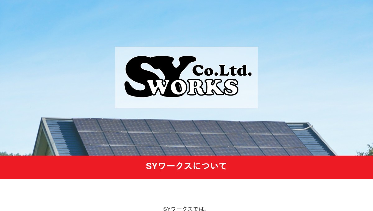 SYワークス株式会社｜住宅や店舗のリフォーム・ 電気工事｜暮らしを豊かに快適に