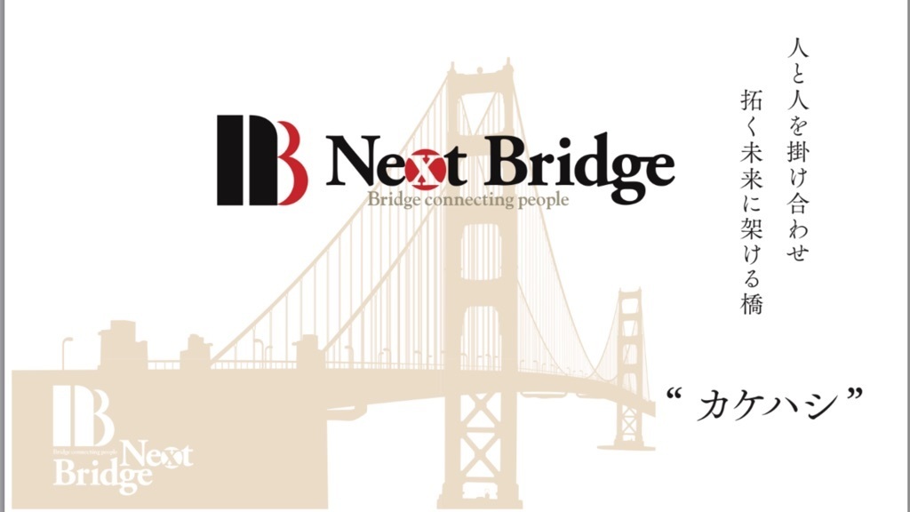 一般社団法人NextBridge
