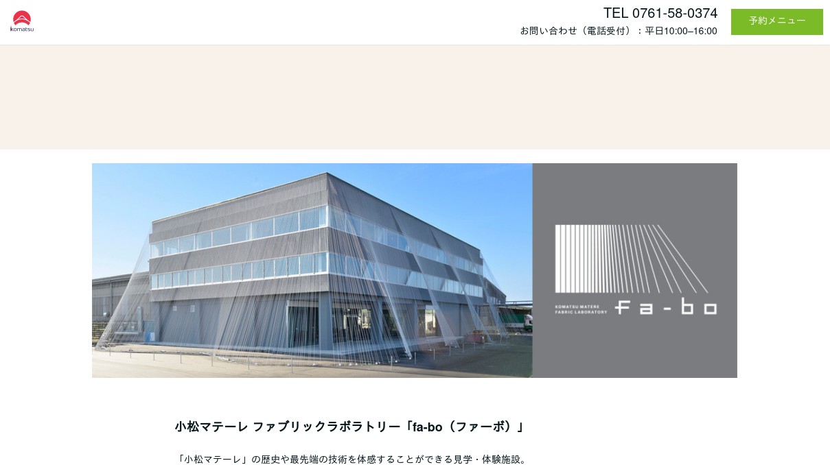 小松マテーレ ファブリックラボラトリー「fa-bo（ファーボ）」
