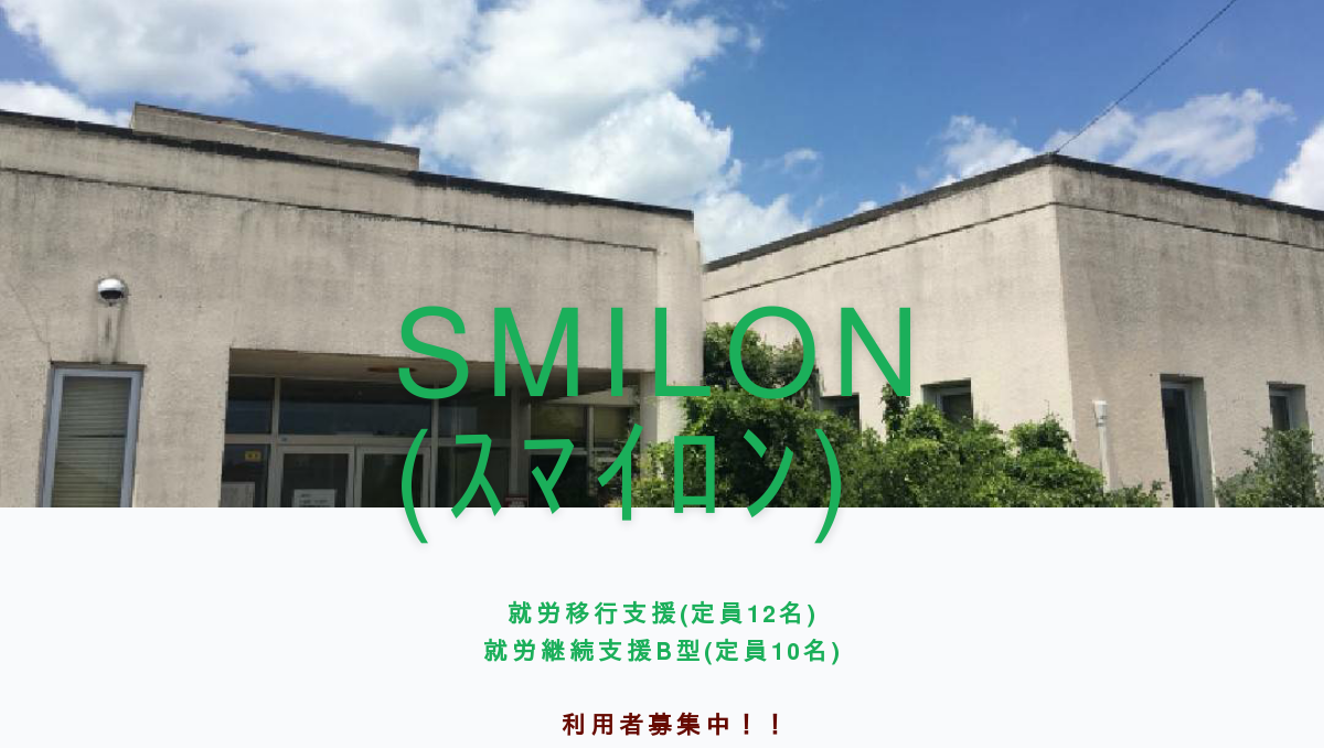 障がい者就労支援センターSMILON