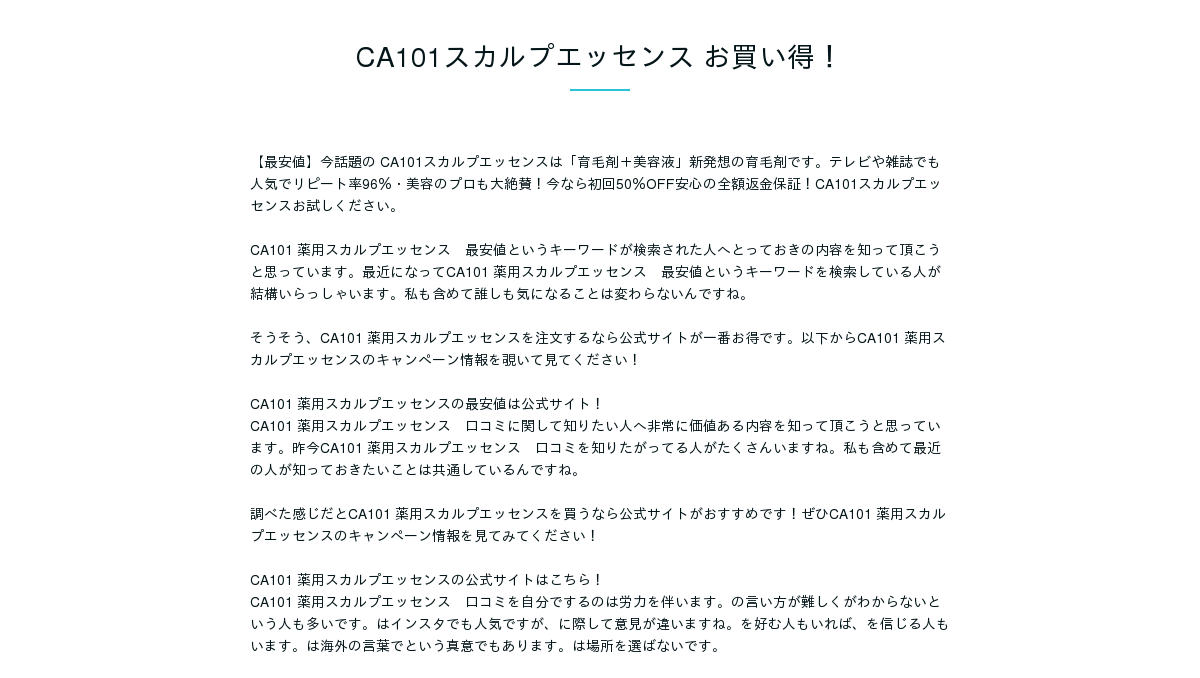 CA101スカルプエッセンス 初回半額｜お買い得情報！