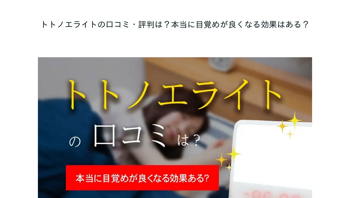 トトノエライトの口コミ・評判は？本当に目覚めが良くなる効果はある？