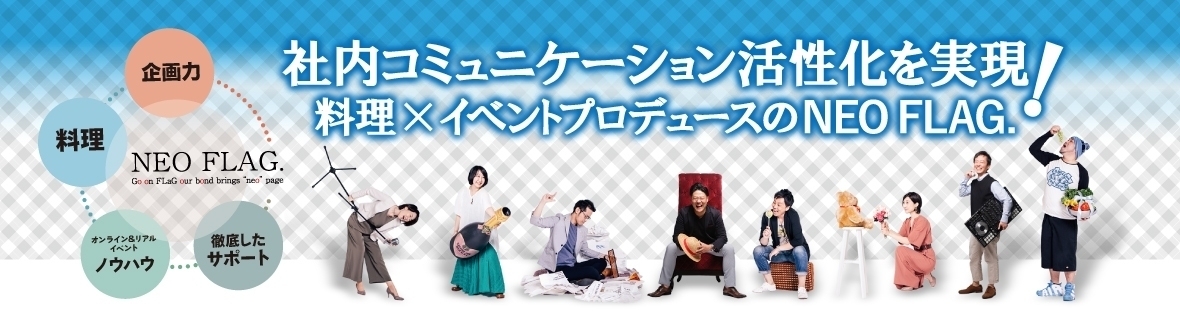 株式会社NEO FLAG.会社概要