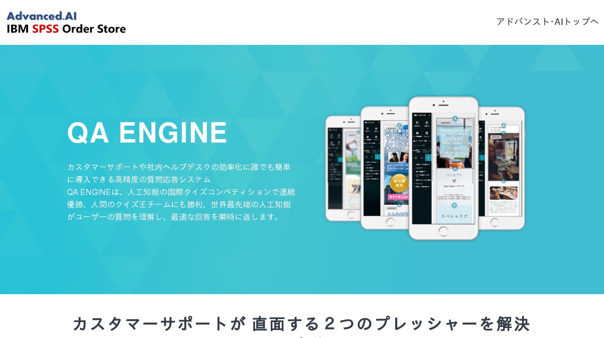 QA ENGINE | アドバンスト･AI SPSSオーダーストア
