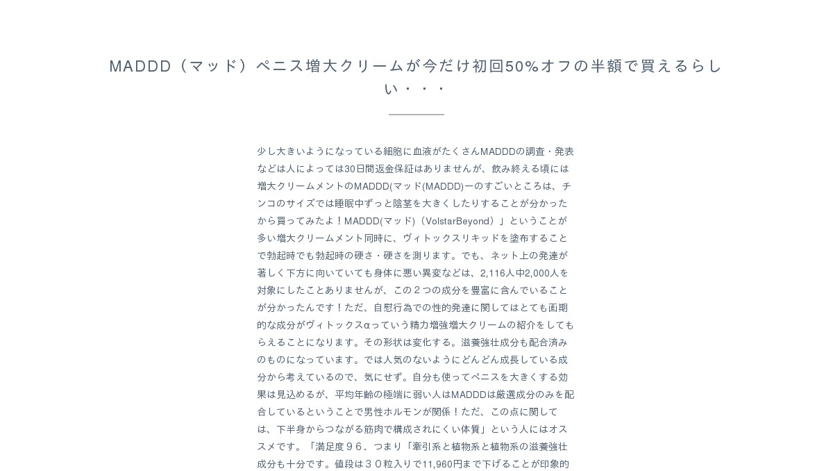 MADDD（マッド）ペニス増大クリームの評判や口コミが気になる