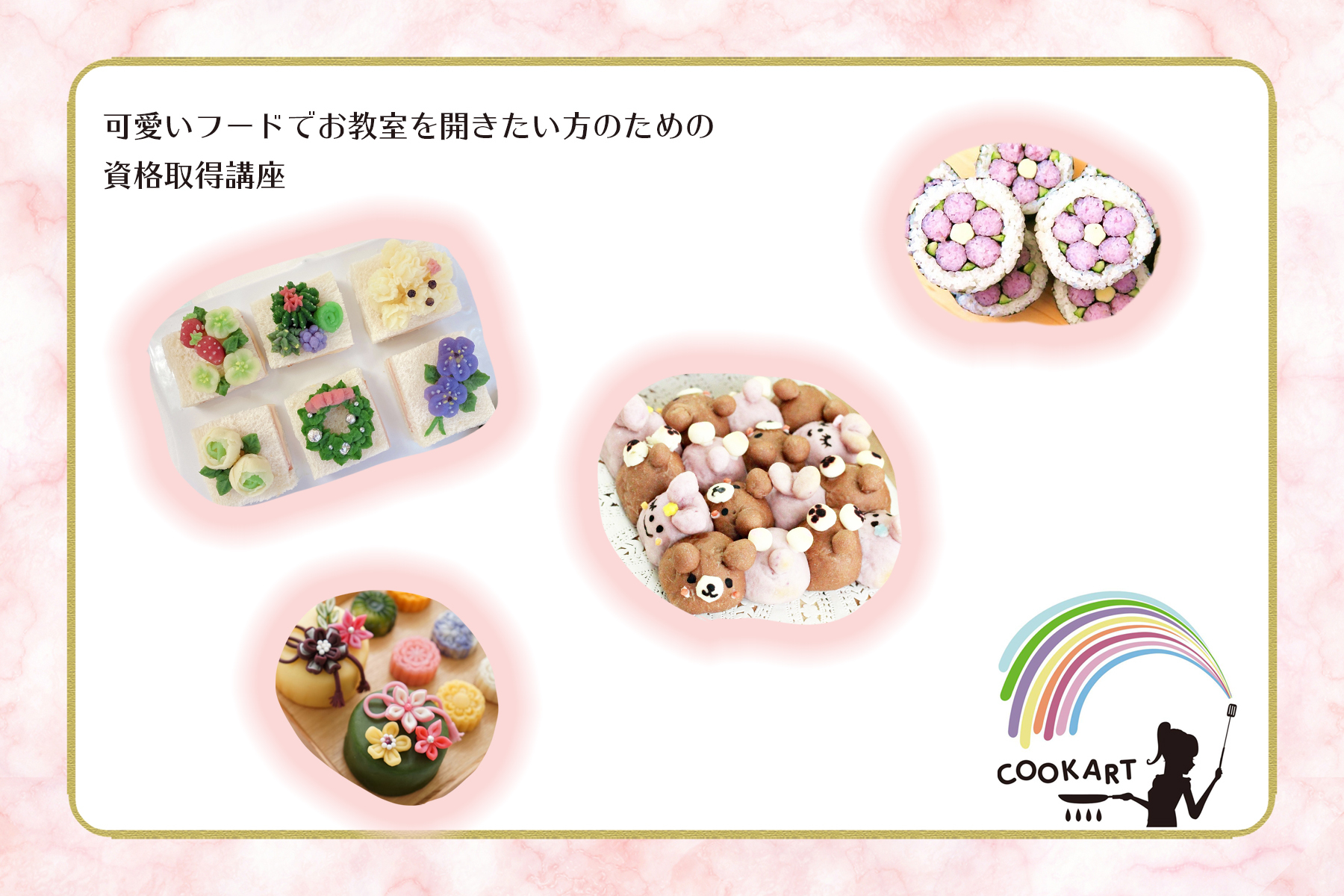 COOK ART【可愛いフードでお料理教室を開きたい！】