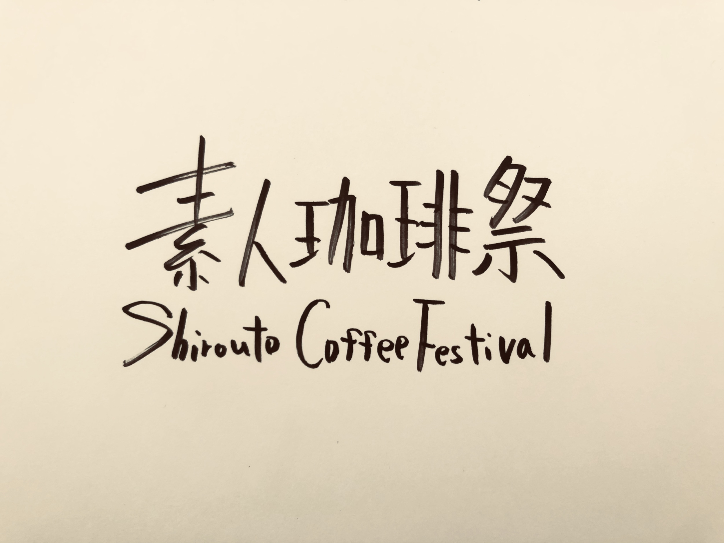素人珈琲祭ShiroutoCoffeeFestival