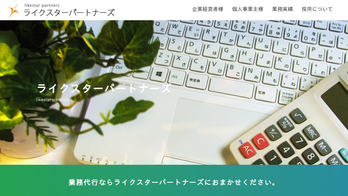 あなたの経理部、秘書部 ｜ likestar-partners
