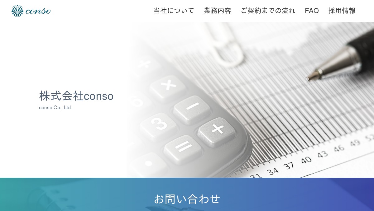 株式会社conso