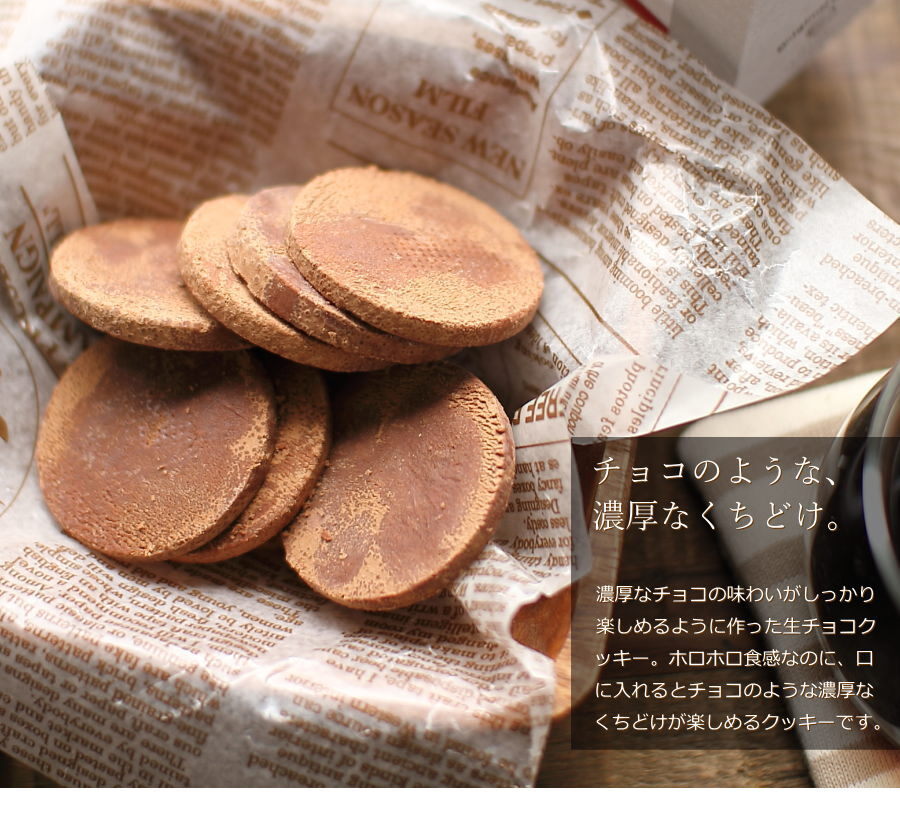 【特別なお菓子】生チョコクッキー「CHOCOLATTI」のオンラインショップ